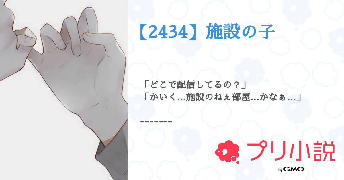 第3話：1話（【2434】施設の子）｜無料スマホ夢小説ならプリ小説 byGMO